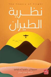 The Theory of Flight - Siphiwe Gloria Ndlovu